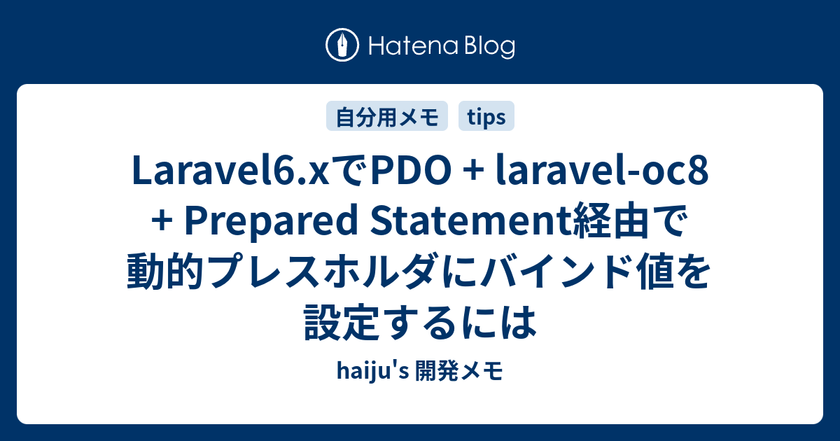 Laravel6.xでPDO + laravel-oc8 + Prepared Statement経由で動的プレスホルダにバインド値を設定するには - haiju's 開発メモ