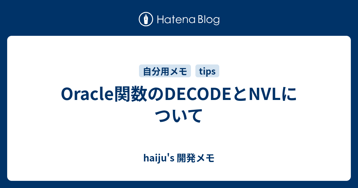 Oracle関数のDECODEとNVLについて - haiju's 開発メモ