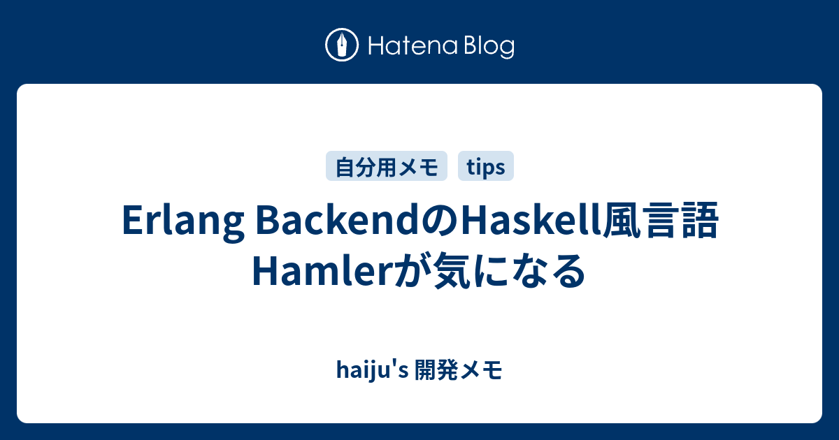 Erlang BackendのHaskell風言語Hamlerが気になる - haiju's 開発メモ