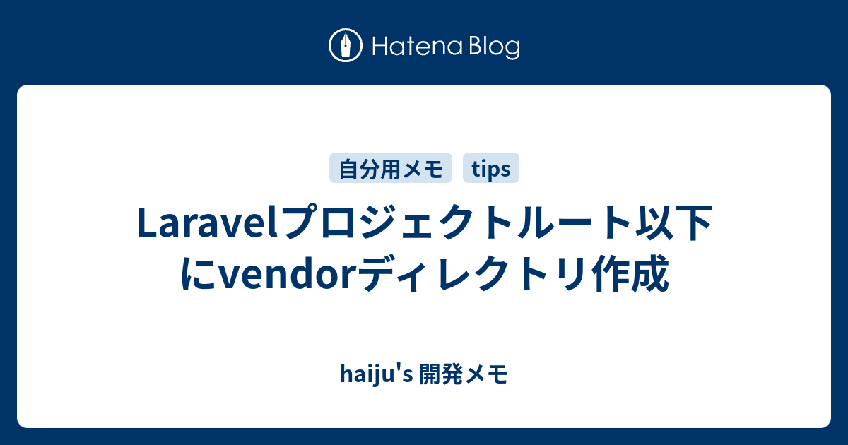 Laravelプロジェクトルート以下にvendorディレクトリ作成 - haiju's 開発メモ