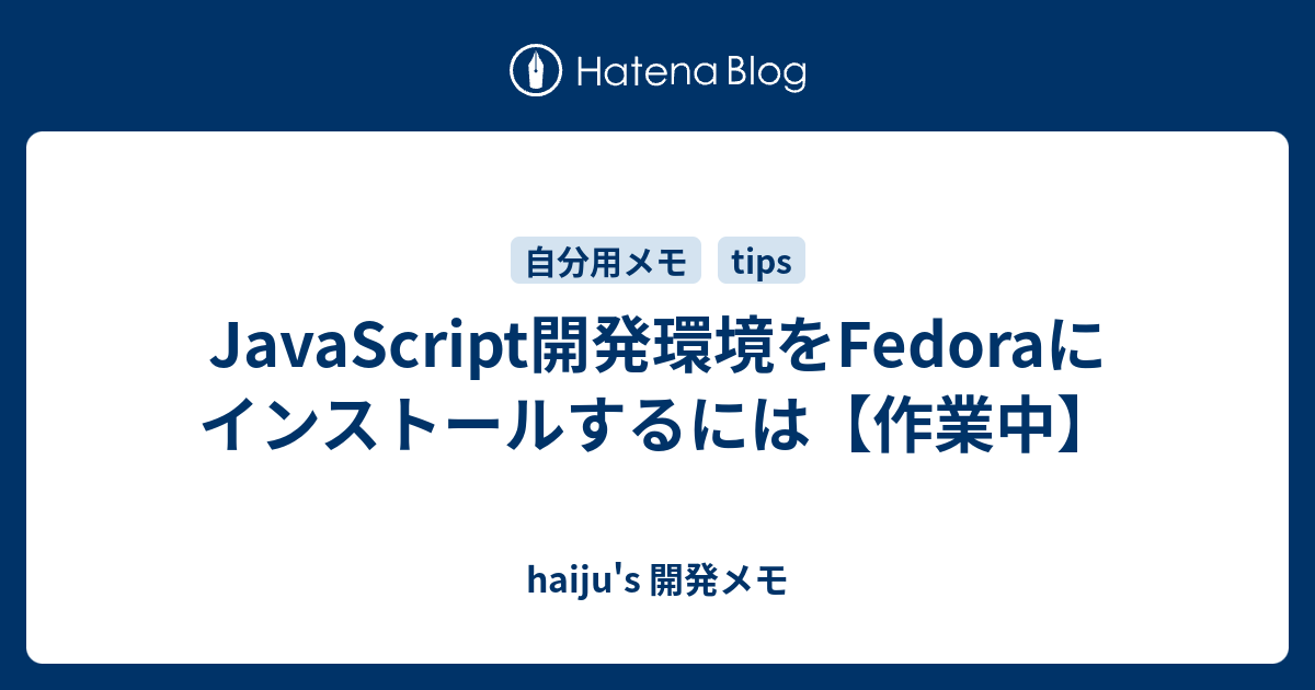 JavaScript開発環境をFedoraにインストールするには【作業中】 - haiju's 開発メモ