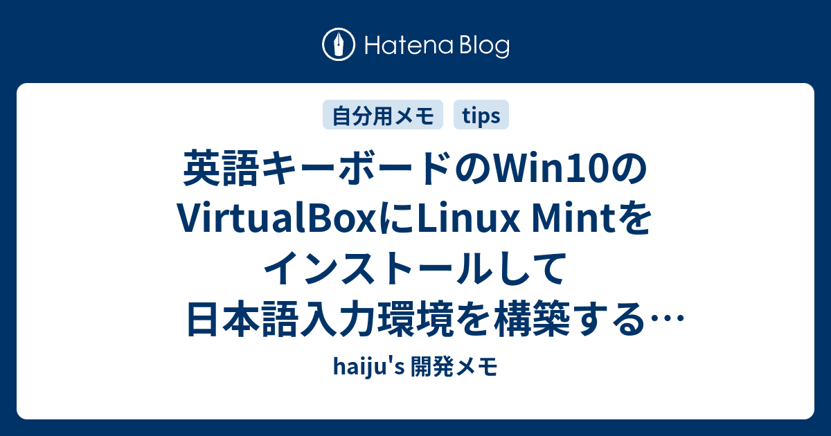 英語キーボードのWin10のVirtualBoxにLinux Mintをインストールして日本語入力環境を構築する【作業中】 - haiju's 開発メモ