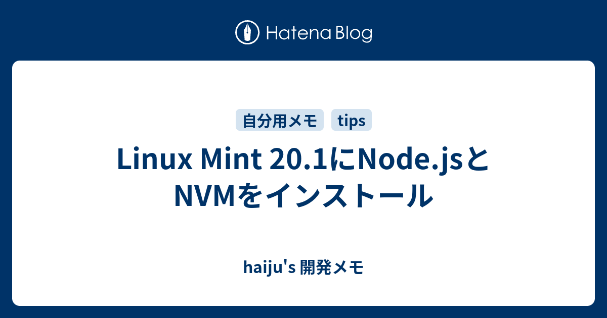 Linux Mint 20.1にNode.jsとNVMをインストール - haiju's 開発メモ