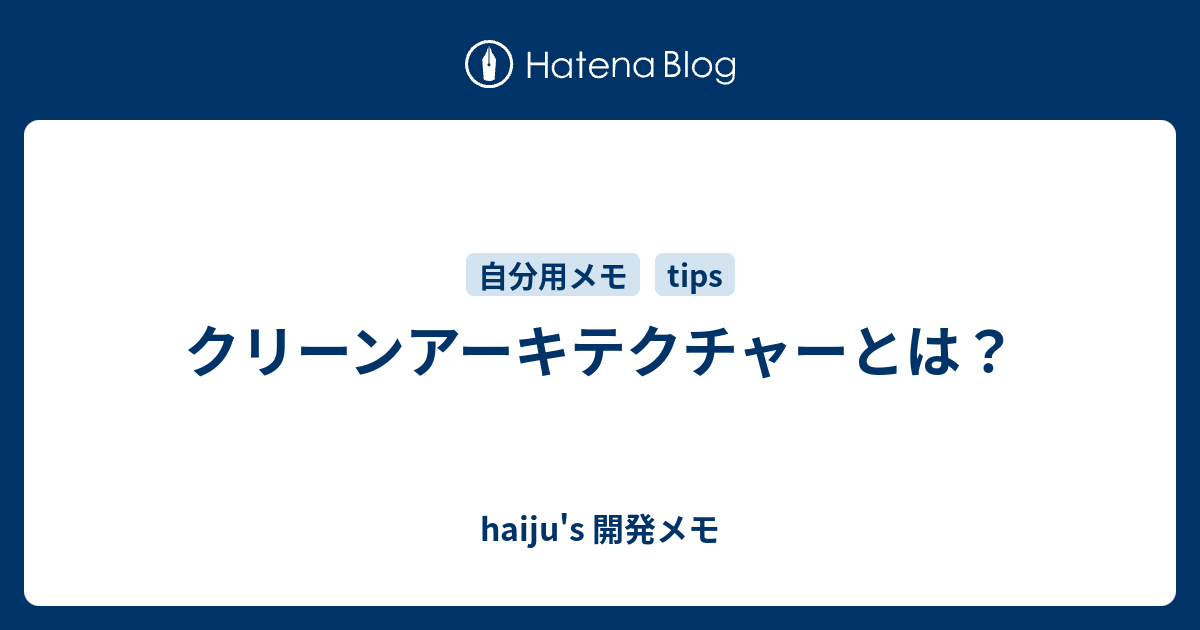 クリーンアーキテクチャーとは？ - haiju's 開発メモ