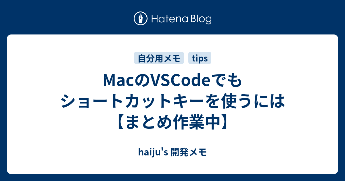 MacのVSCodeでもショートカットキーを使うには【まとめ作業中】 - haiju's 開発メモ