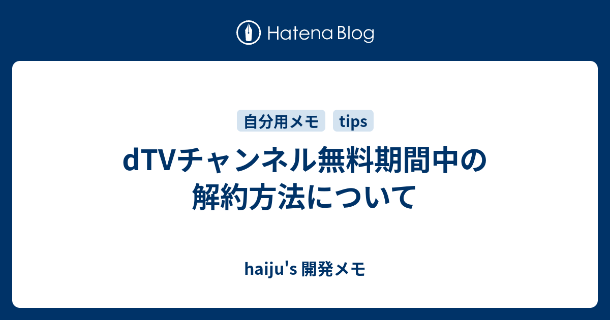 dTVチャンネル無料期間中の解約方法について - haiju's 開発メモ