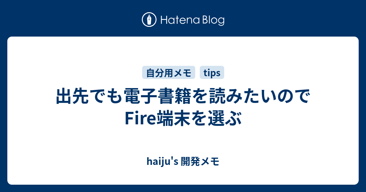 出先でも電子書籍を読みたいのでFire端末を選ぶ - haiju's 開発メモ