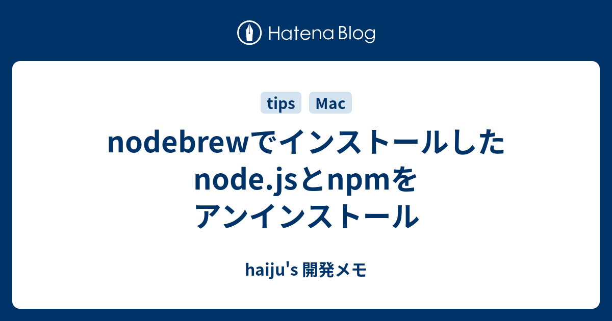 nodebrewでインストールしたnode.jsとnpmをアンインストール - haiju's 開発メモ