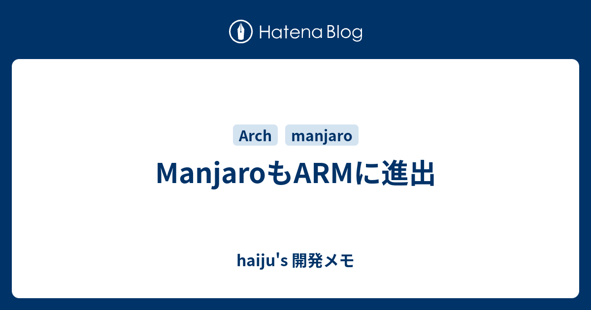 ManjaroもARMに進出 - haiju's 開発メモ