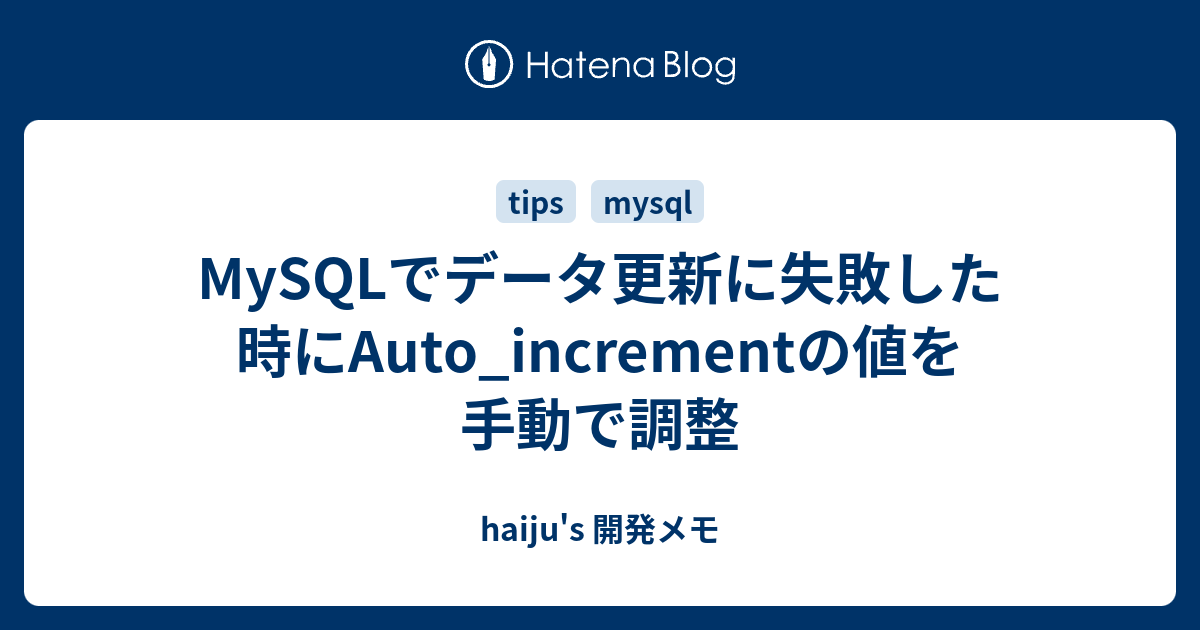MySQLでデータ更新に失敗した時にAuto_incrementの値を手動で調整 - haiju's 開発メモ