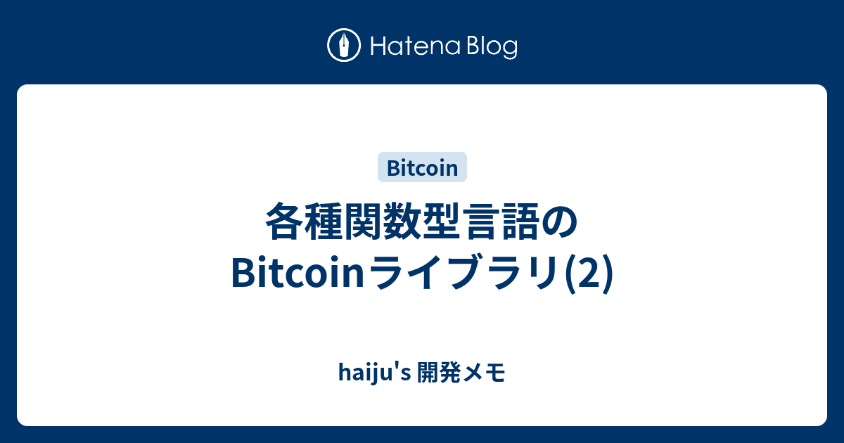 各種関数型言語のBitcoinライブラリ(2) - haiju's 開発メモ