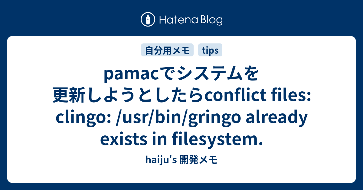pamacでシステムを更新しようとしたらconflict files: clingo: /usr/bin/gringo already exists in filesystem ...