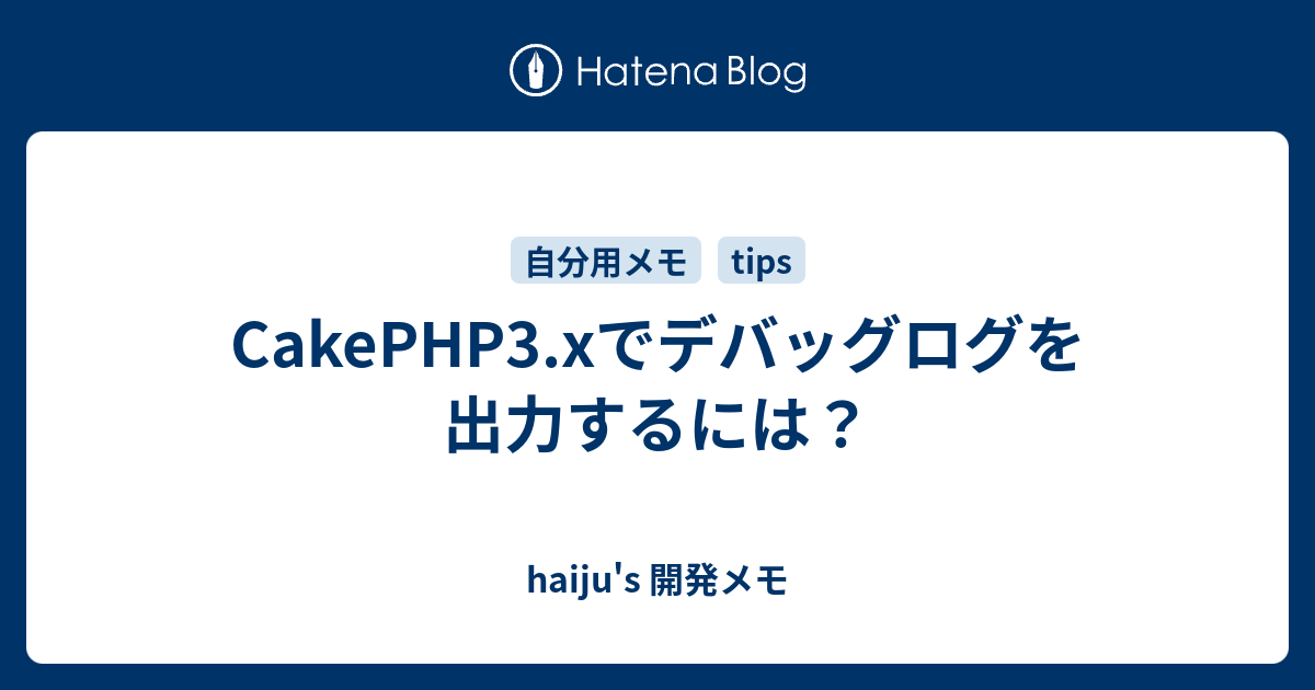 CakePHP3.xでデバッグログを出力するには？ - haiju's 開発メモ