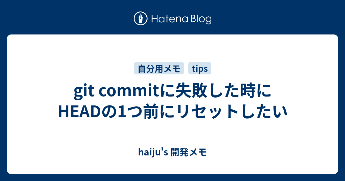git commitに失敗した時にHEADの1つ前にリセットしたい - haiju's 開発メモ