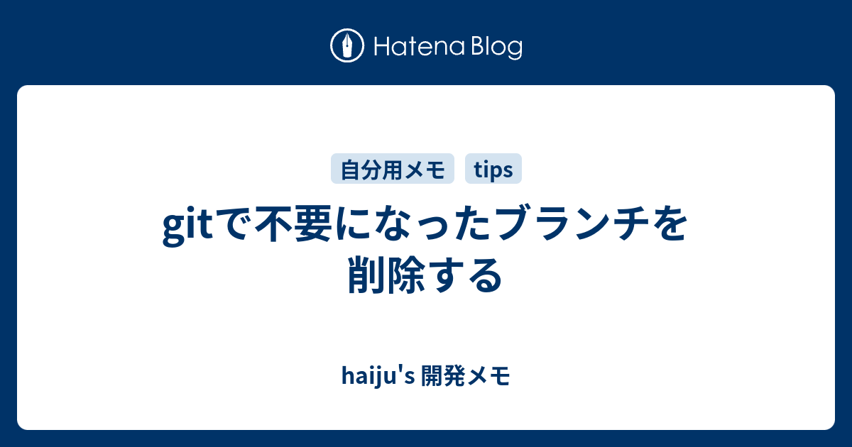 gitで不要になったブランチを削除する - haiju's 開発メモ