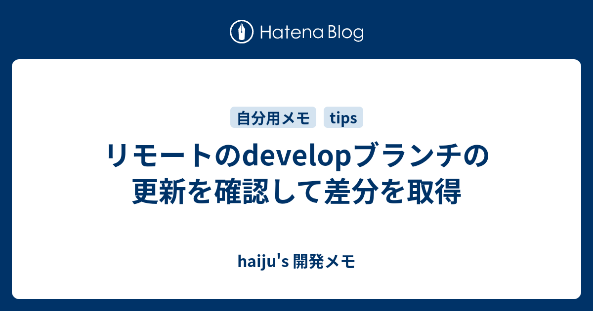リモートのdevelopブランチの更新を確認して差分を取得 - haiju's 開発メモ