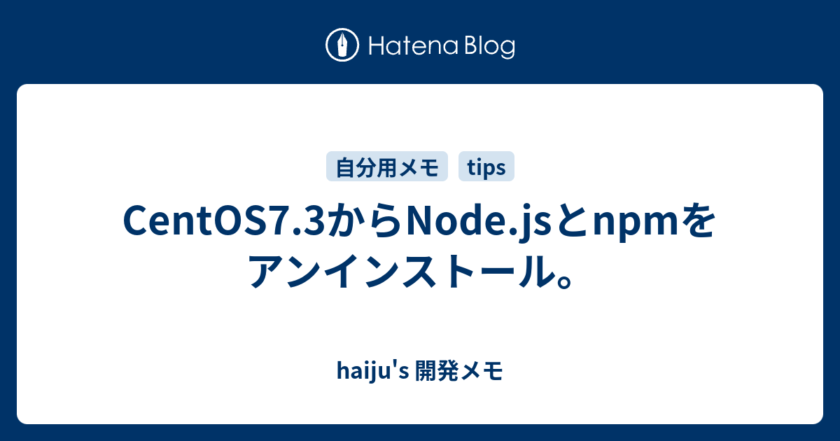 CentOS7.3からNode.jsとnpmをアンインストール。 - haiju's 開発メモ