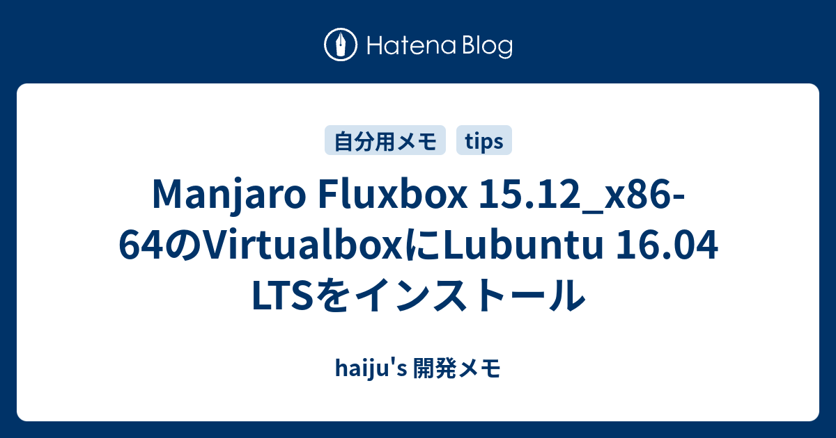 Manjaro Fluxbox 15.12_x86-64のVirtualboxにLubuntu 16.04 LTSをインストール - haiju's 開発メモ