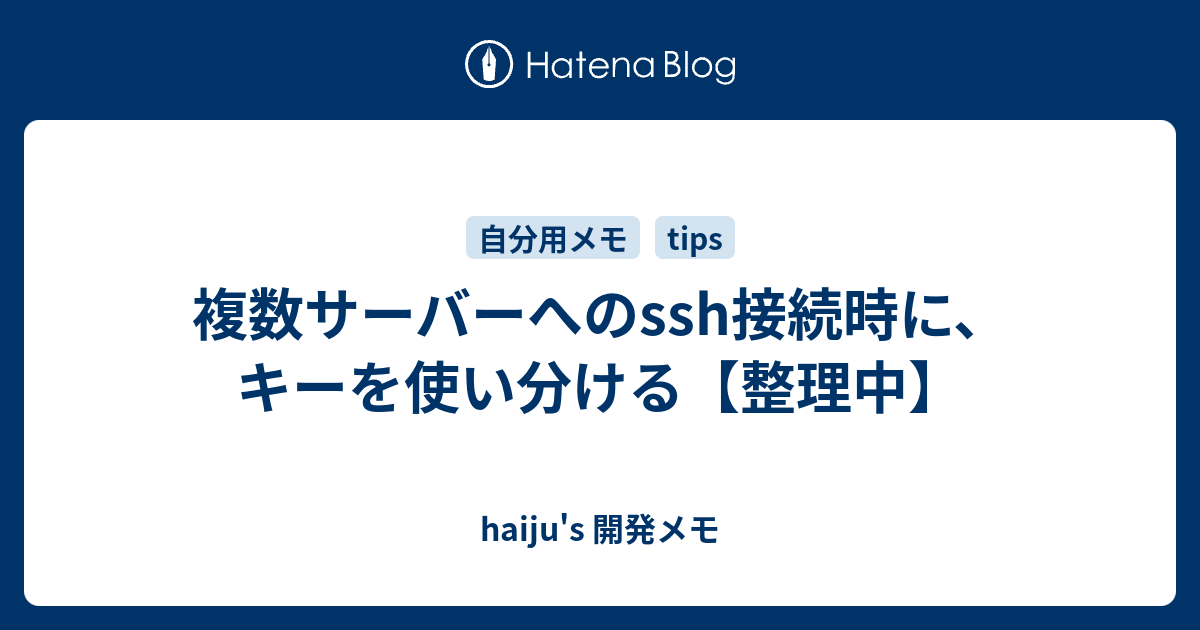 複数サーバーへのssh接続時に、キーを使い分ける【整理中】 - haiju's 開発メモ