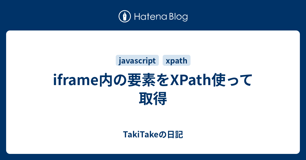 iframe内の要素をXPath使って取得 - TakiTakeの日記