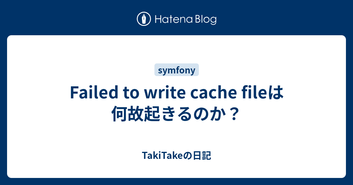 Failed to write cache fileは何故起きるのか？ - TakiTakeの日記