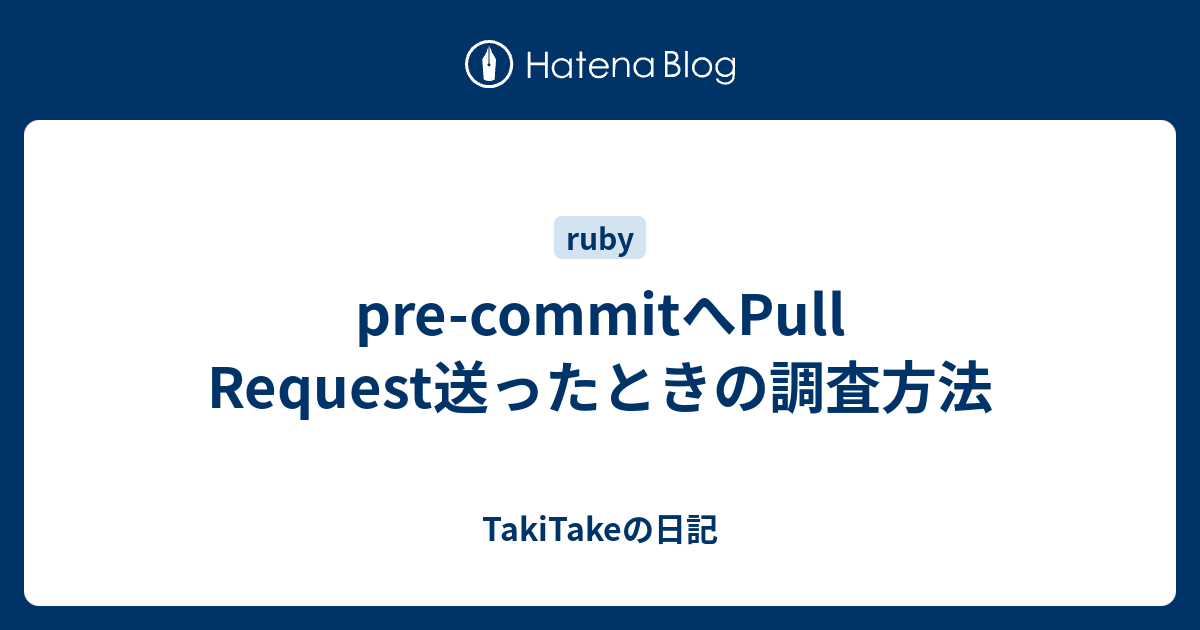 pre-commitへPull Request送ったときの調査方法 - TakiTakeの日記