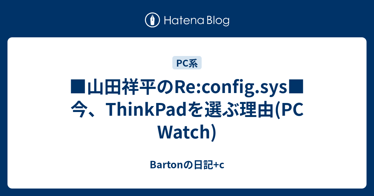 山田祥平のRe:config.sys 今、ThinkPadを選ぶ理由(PC Watch) - Bartonの日記+c