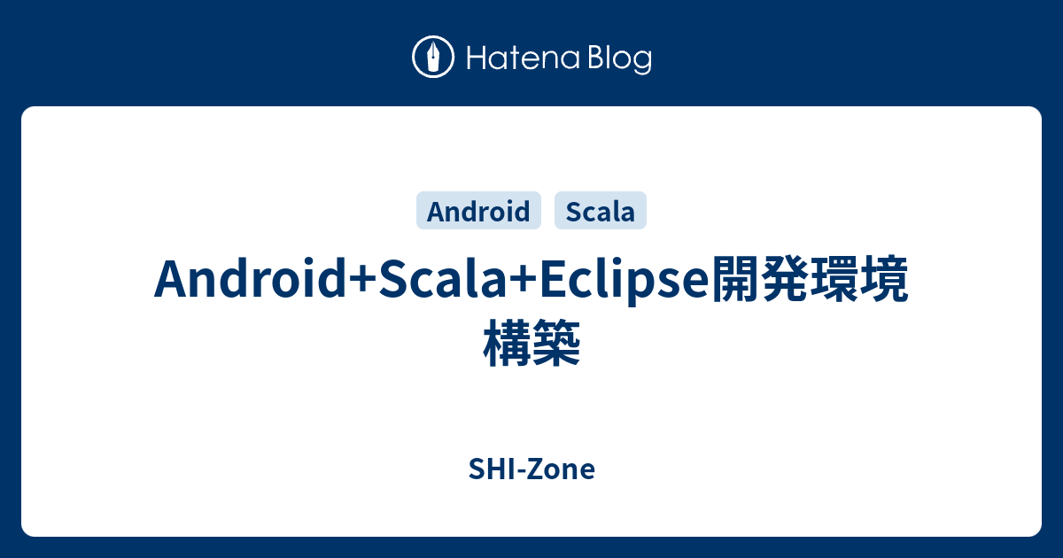 Android+Scala+Eclipse開発環境構築 - SHI-Zone
