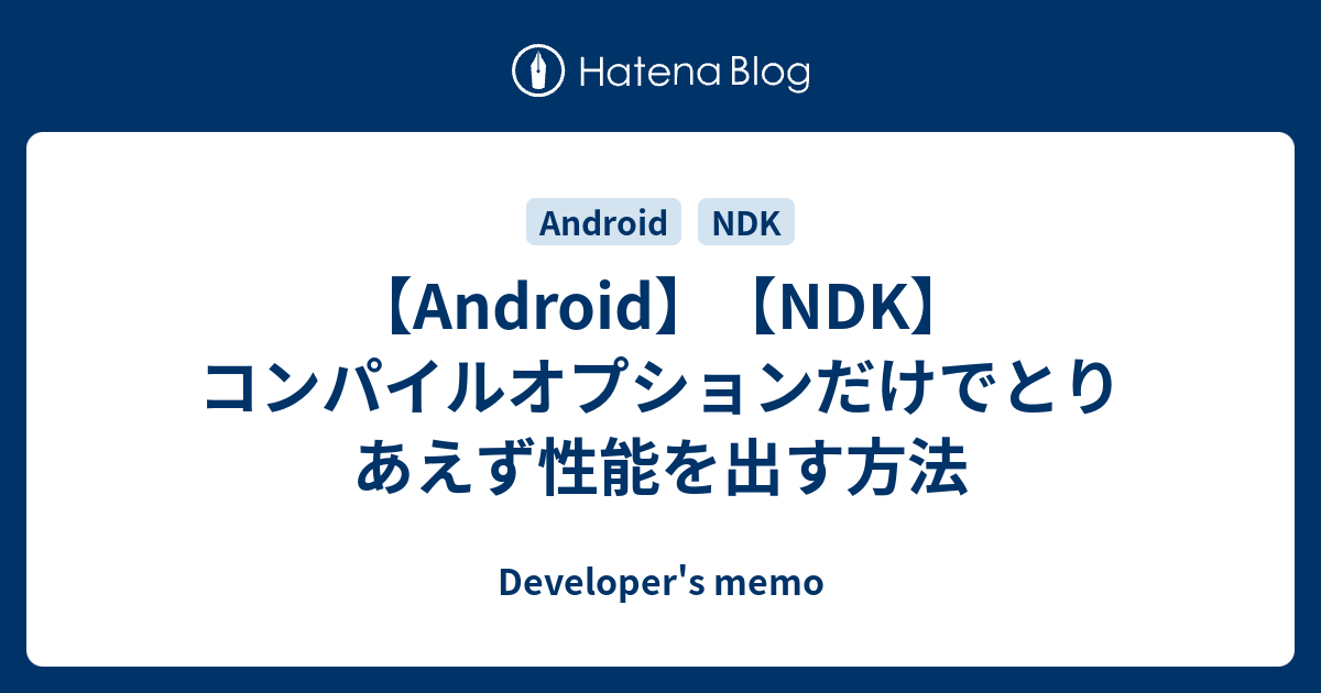 【Android】【NDK】コンパイルオプションだけでとりあえず性能を出す方法 - Developer's memo