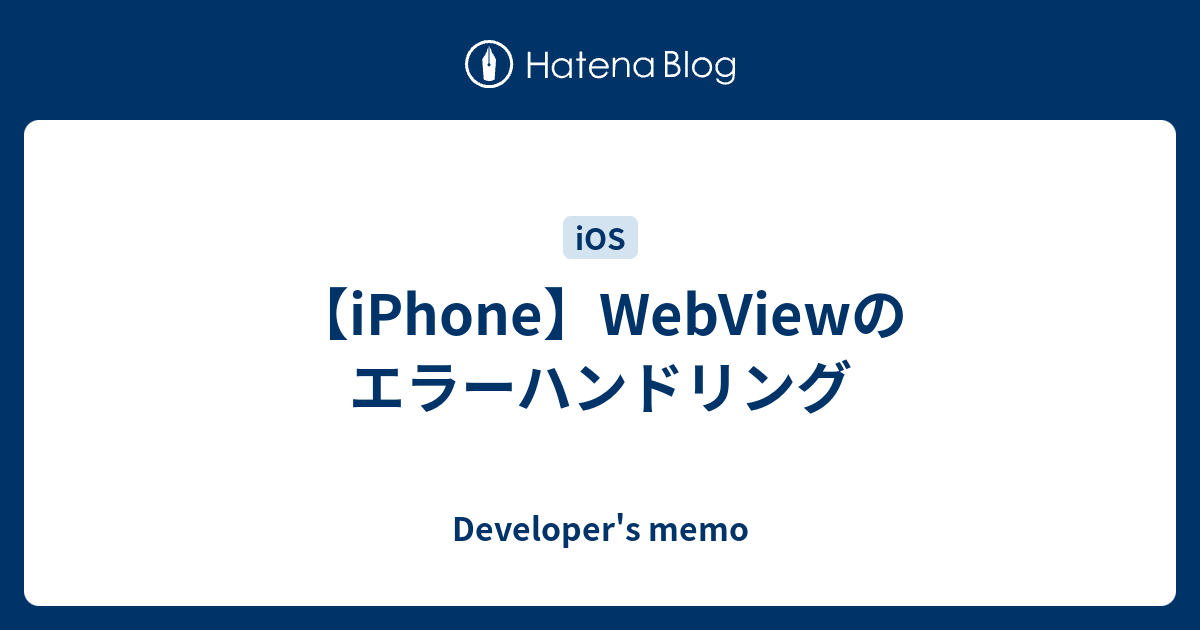 【iPhone】WebViewのエラーハンドリング - Developer's memo