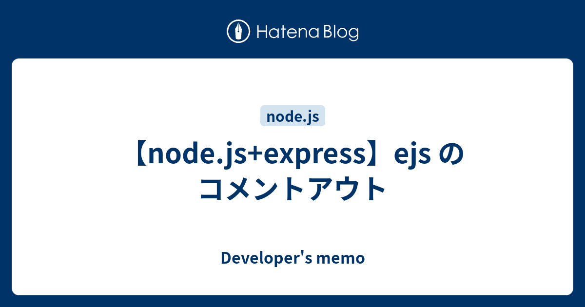 【node.js+express】ejs のコメントアウト - Developer's memo