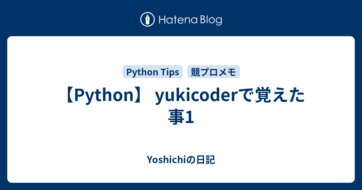 【Python】 yukicoderで覚えた事1 - Yoshichiの日記
