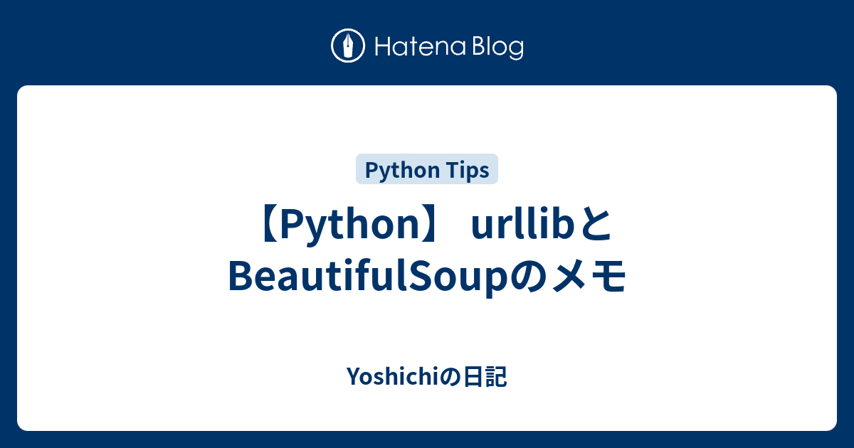 【Python】 urllibとBeautifulSoupのメモ - Yoshichiの日記