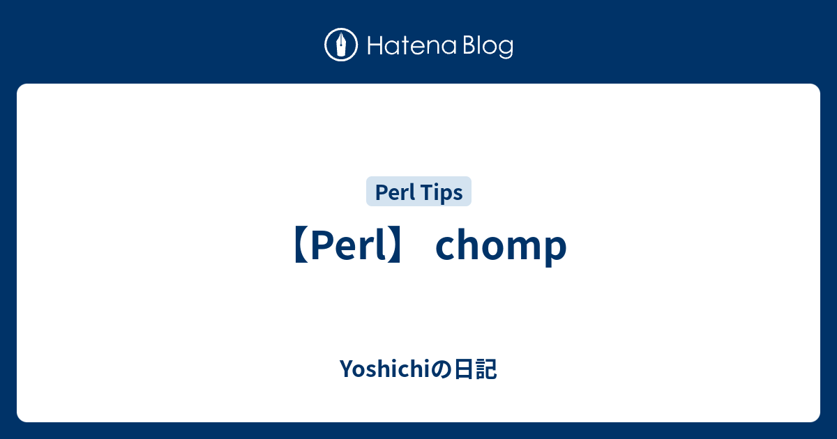 【Perl】 chomp - Yoshichiの日記