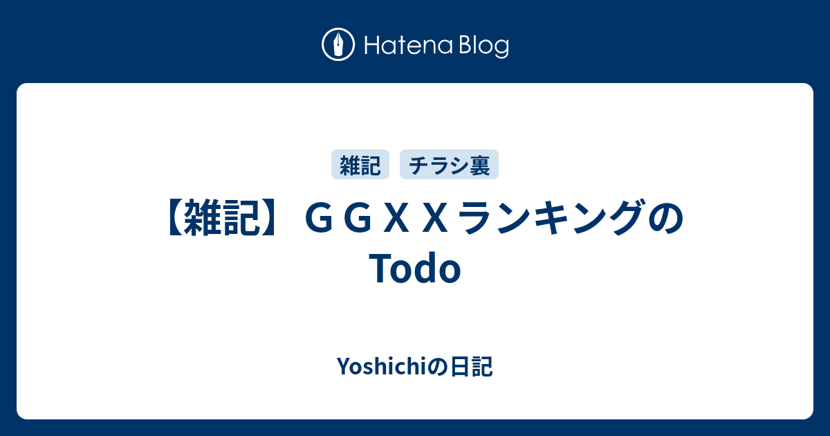 【雑記】GGXXランキングのTodo - Yoshichiの日記