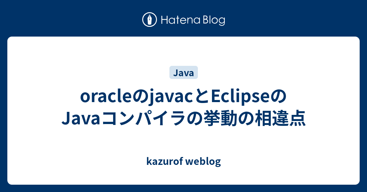 oracleのjavacとEclipseのJavaコンパイラの挙動の相違点 - kazurof weblog