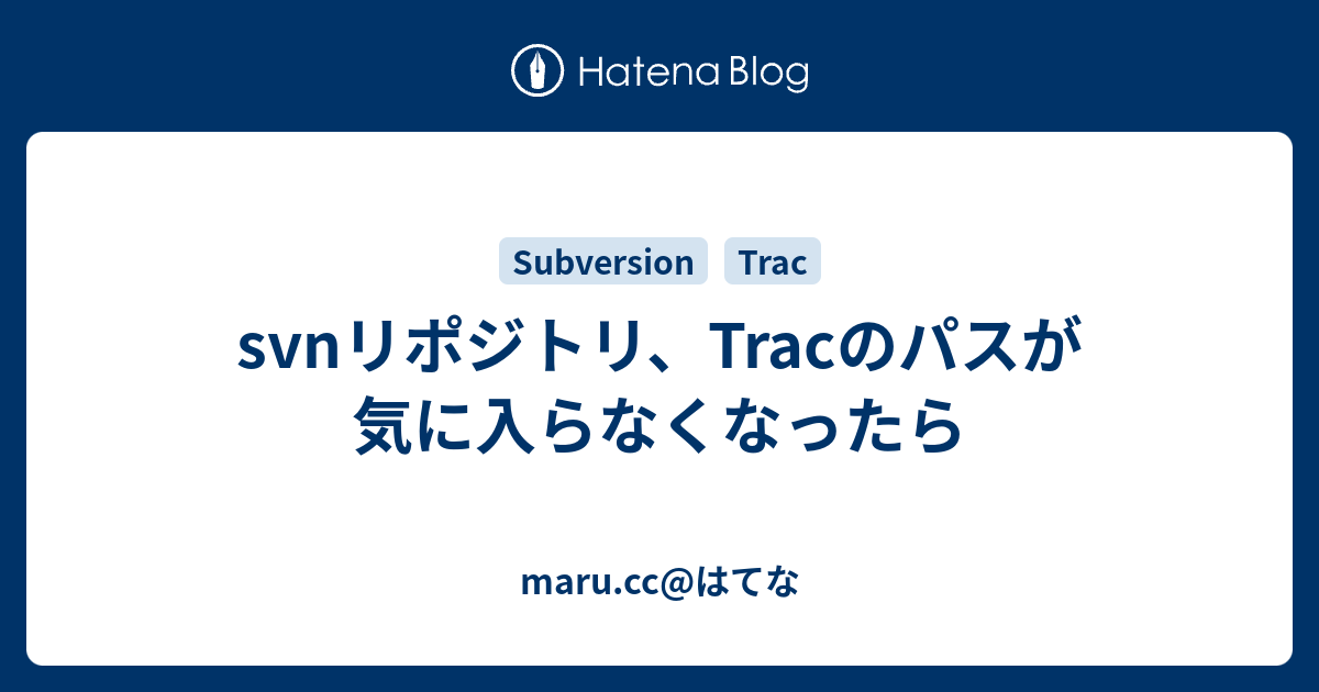 svnリポジトリ、Tracのパスが気に入らなくなったら - maru.cc@はてな