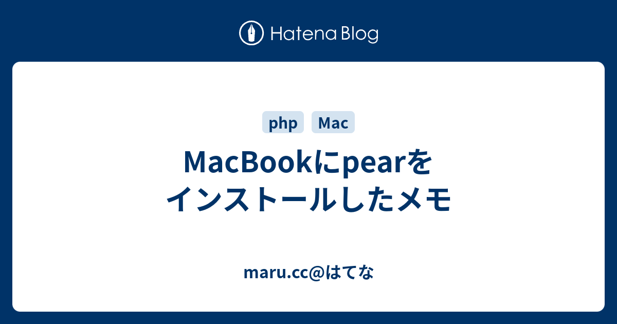 MacBookにpearをインストールしたメモ - maru.cc@はてな