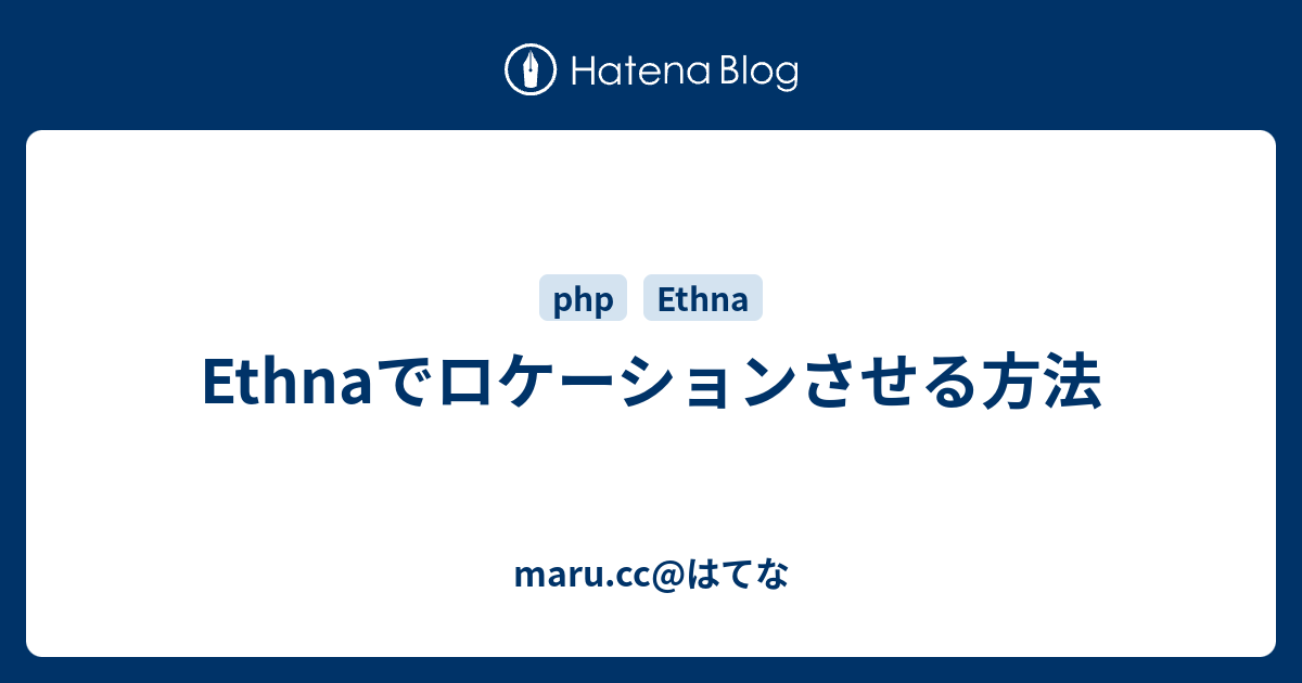 Ethnaでロケーションさせる方法 - maru.cc@はてな