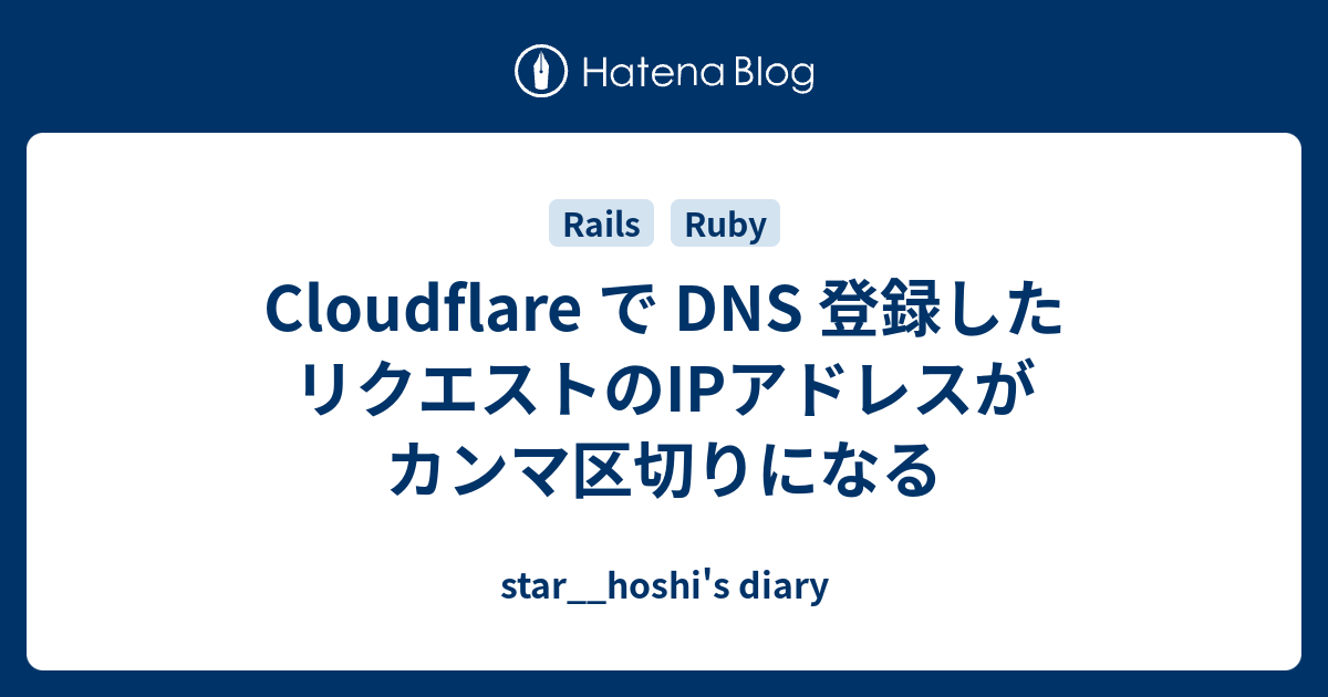 Cloudflare で DNS 登録したリクエストのIPアドレスがカンマ区切りになる - star__hoshi's diary