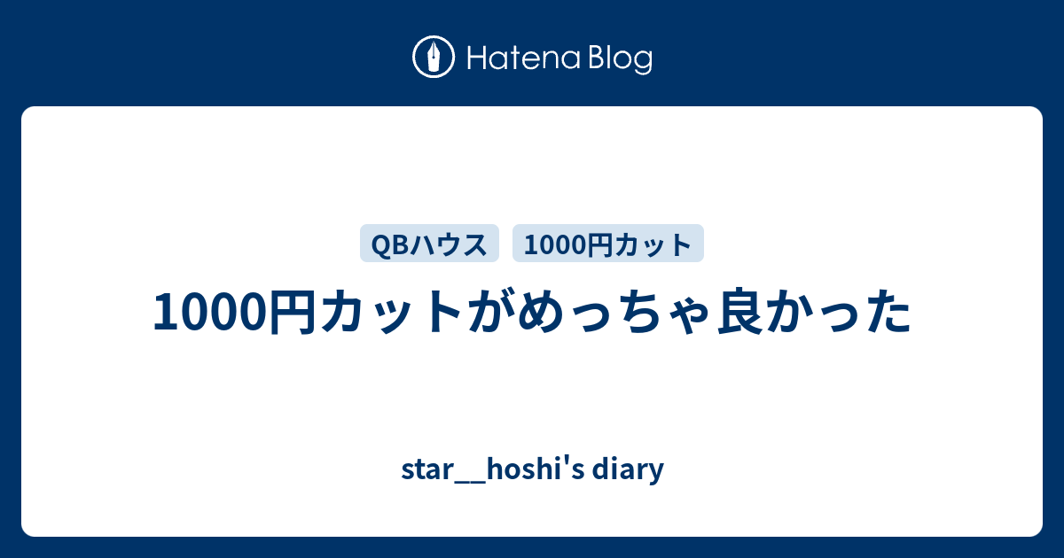 1000円カットがめっちゃ良かった - star__hoshi's diary