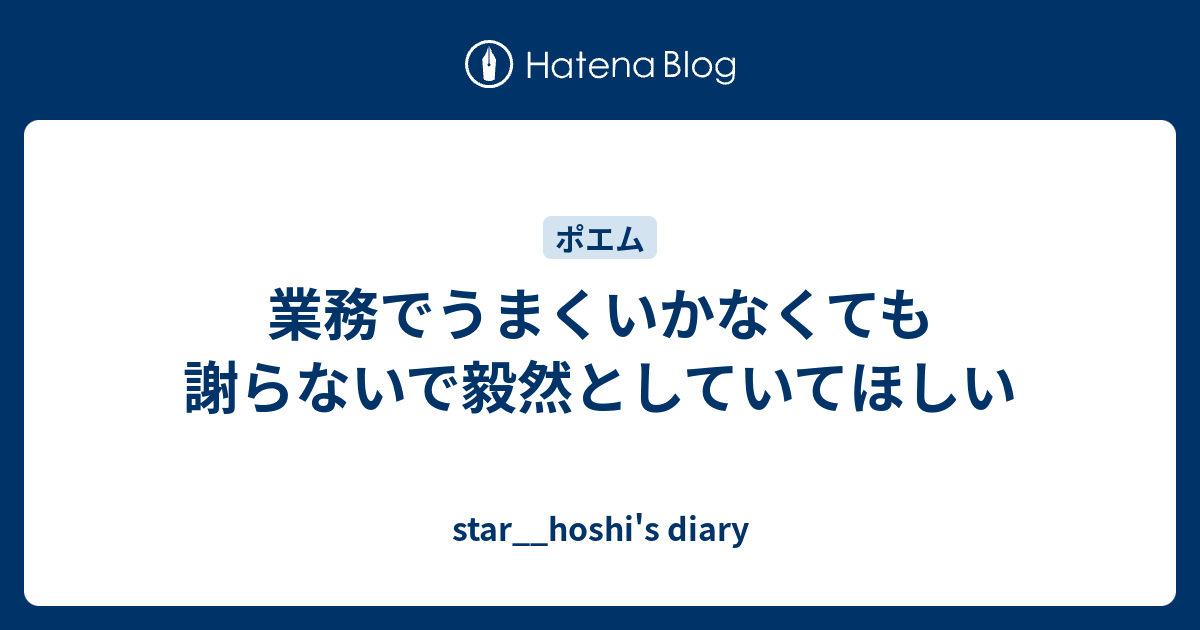 業務でうまくいかなくても謝らないで毅然としていてほしい - star__hoshi's diary