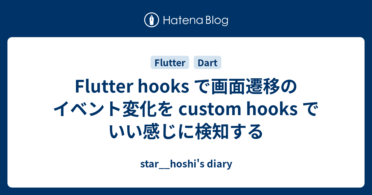 Flutter hooks で画面遷移のイベント変化を custom hooks でいい感じに検知する - star__hoshi's diary