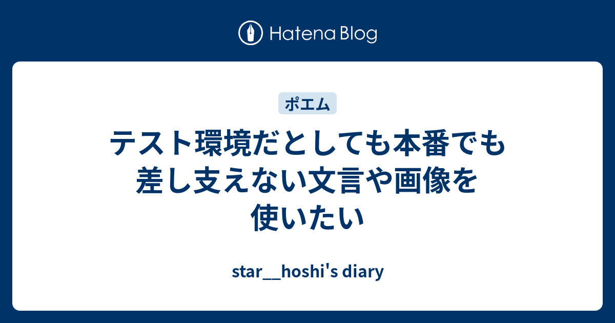 テスト環境だとしても本番でも差し支えない文言や画像を使いたい - star__hoshi's diary