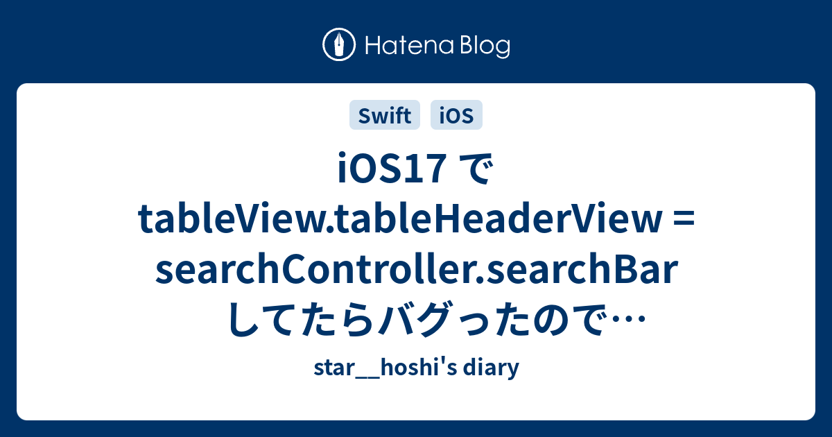 iOS17 で tableView.tableHeaderView = searchController.searchBar してたらバグったので UISearchBar を使うことにした ...