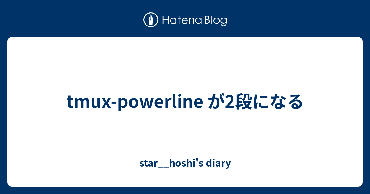 tmux-powerline が2段になる - star__hoshi's diary