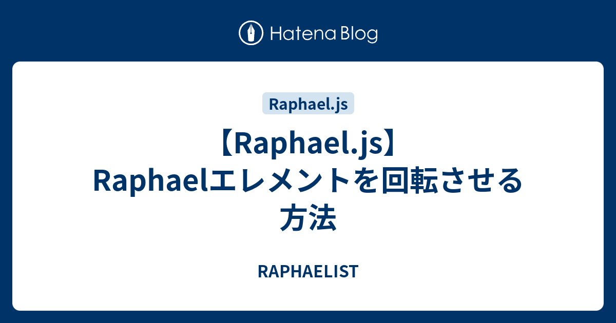 【Raphael.js】Raphaelエレメントを回転させる方法 - RAPHAELIST