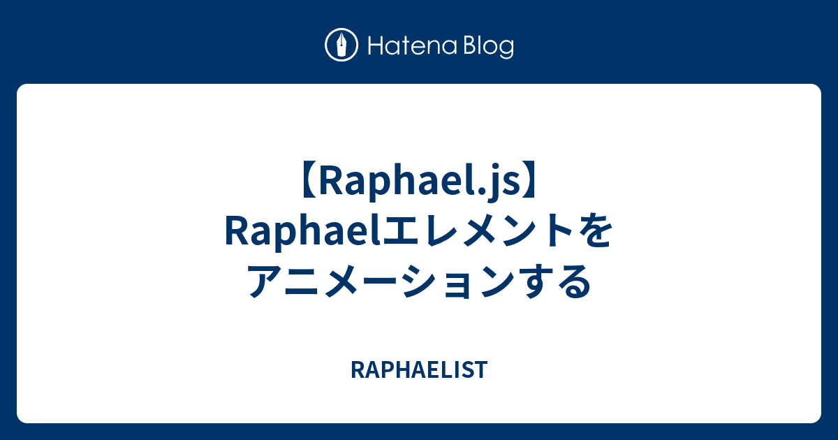 【Raphael.js】Raphaelエレメントをアニメーションする - RAPHAELIST
