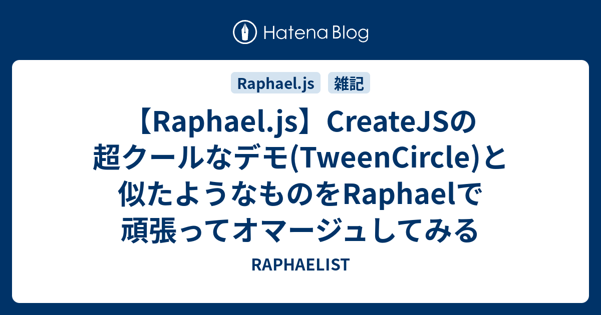【Raphael.js】CreateJSの超クールなデモ(TweenCircle)と似たようなものをRaphaelで頑張ってオマージュしてみる - RAPHAELIST