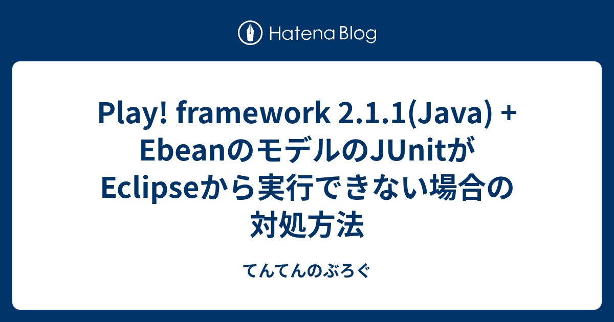 Play! framework 2.1.1(Java) + EbeanのモデルのJUnitがEclipseから実行できない場合の対処方法 - てんてんのぶろぐ